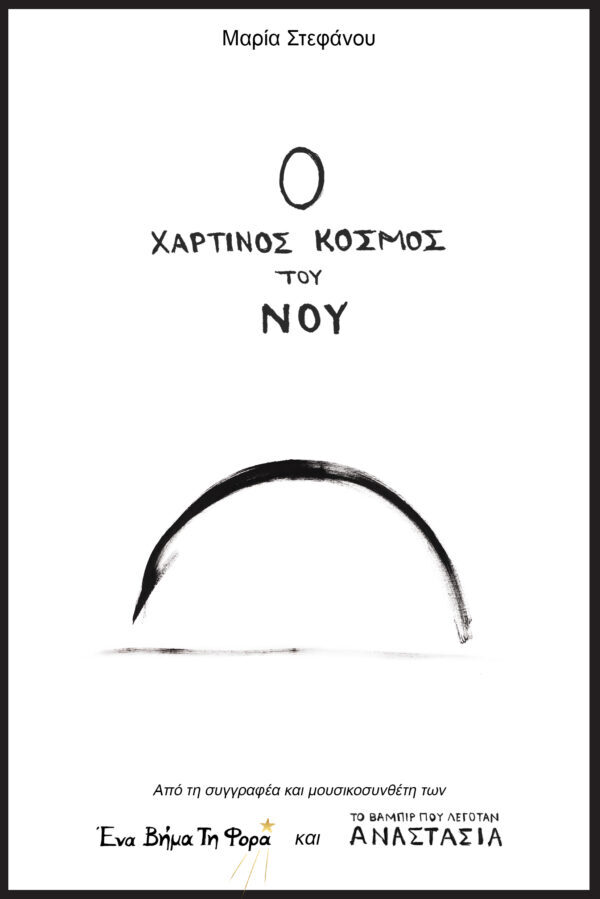 Ο Χάρτινος Κόσμος του Νου - Stefanou Productions